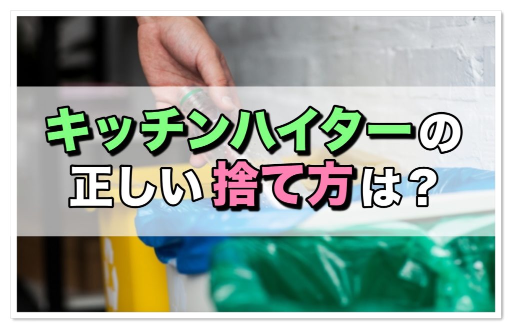 キッチンハイターの正しい捨て方は？容器の捨て方や注意点も解説！ ママのおそうじ術